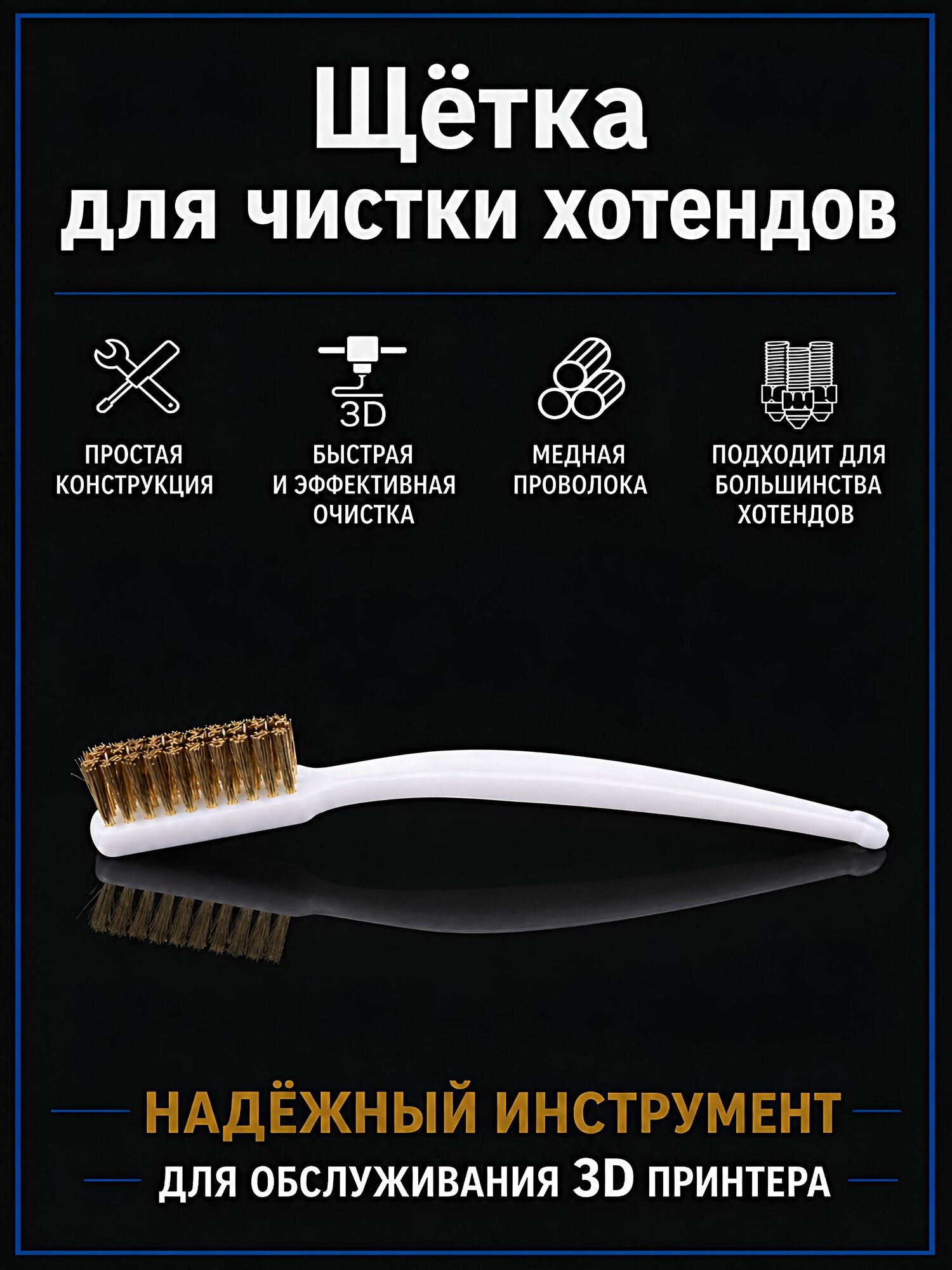 Щётка для очистки нагревательного блока и сопла для 3D принтера