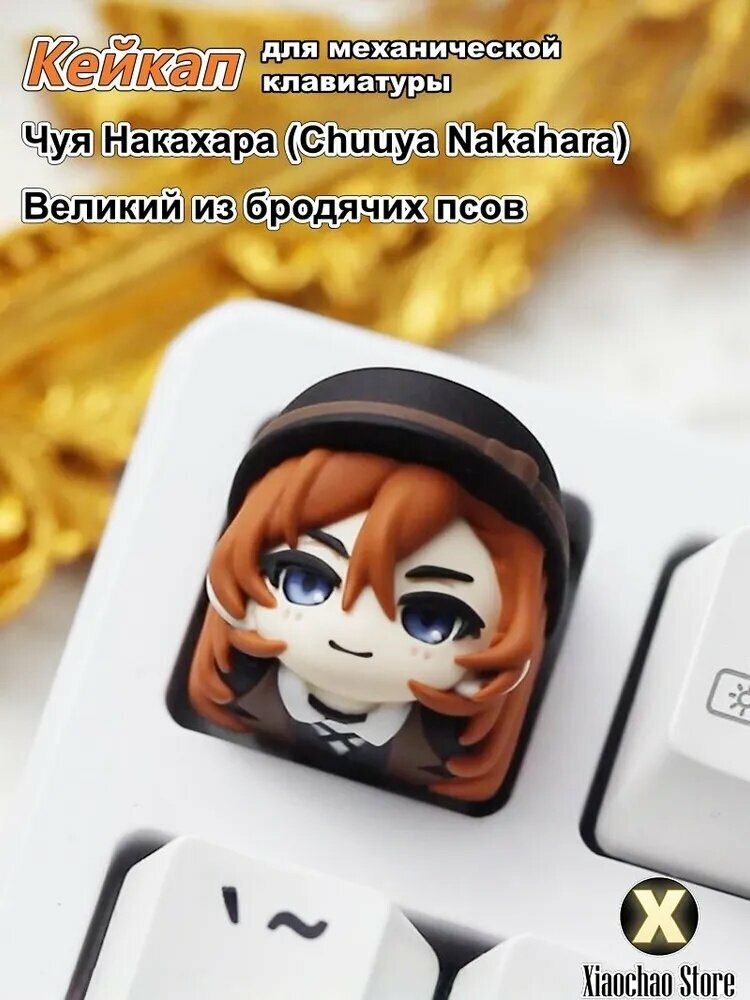 Кейкап Чуя Накахара из Великий из бродячих псов (Bungo Stray Dogs) для механической клавиатуры