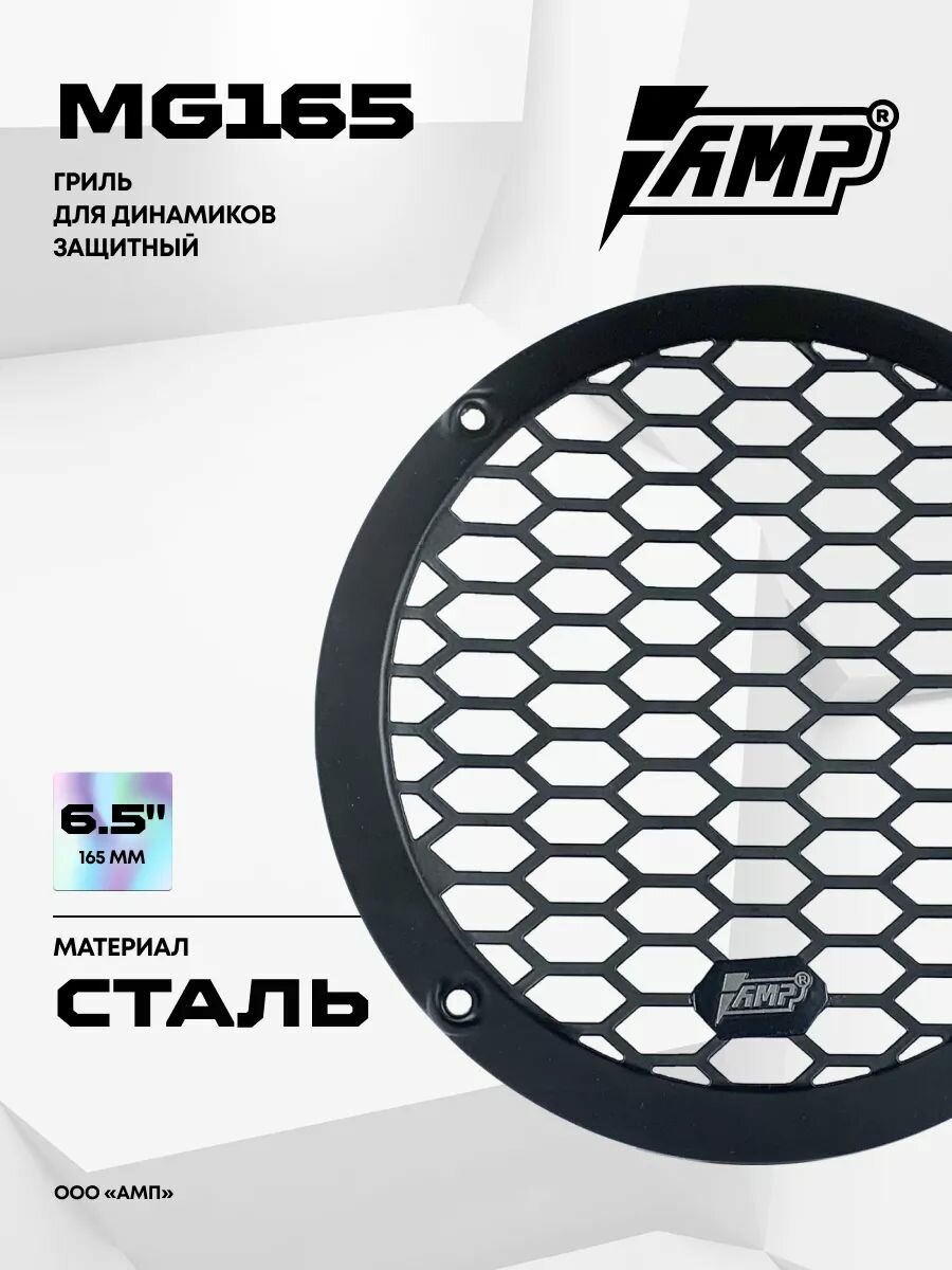 Гриль для акустики AMP MG165 / Сталь / Комплект 1 Сетка