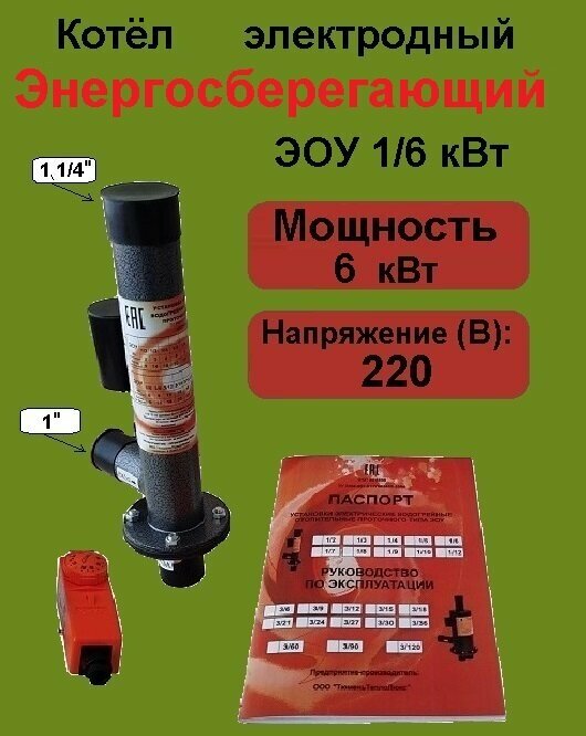 Котел энергосберегающий электродный ЭОУ 1/6 кВт