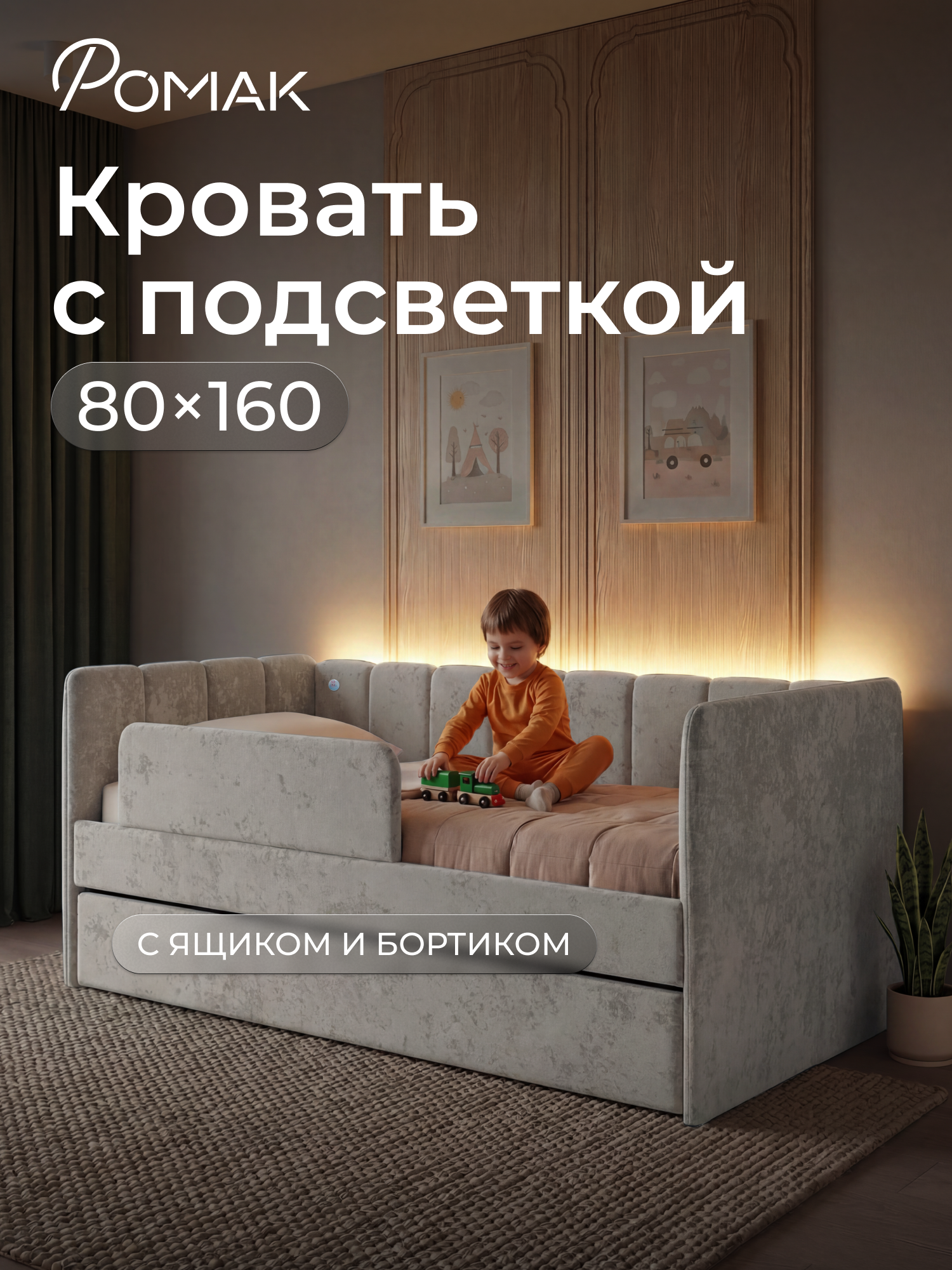Кровать детская 160х80 Ромак Полли с подсветкой ортопедическое основание Серый +Борт+Ящик