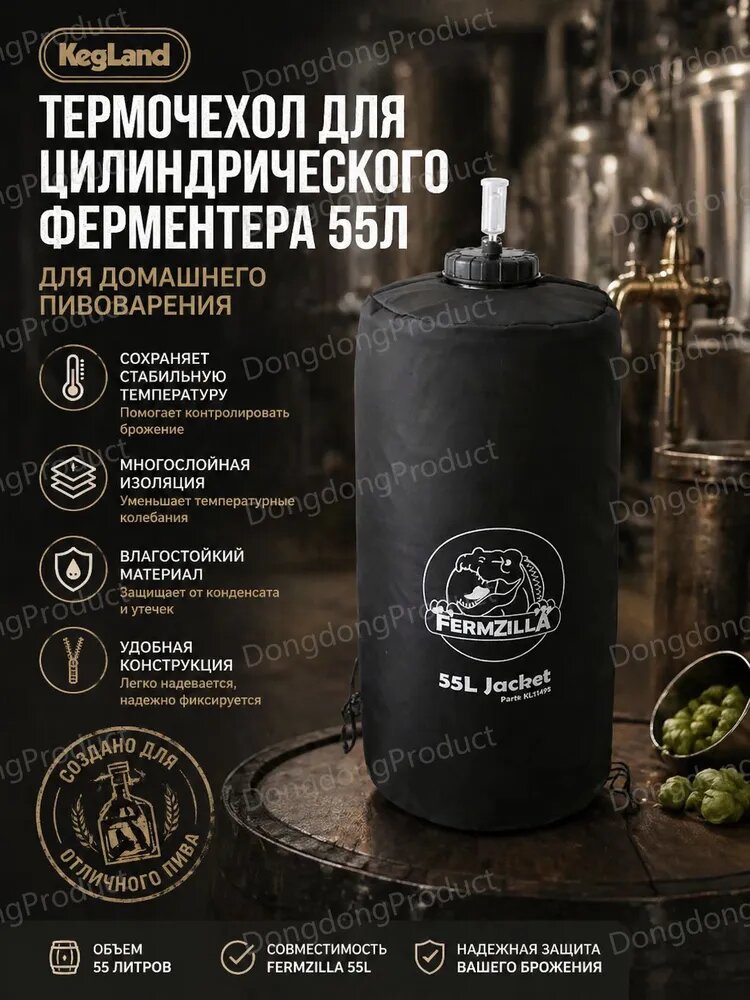 Утеплитель для брожения 55L, термочехол для конического ферментера KegLand FERMZILLA, чехол изоляция для пивного бака