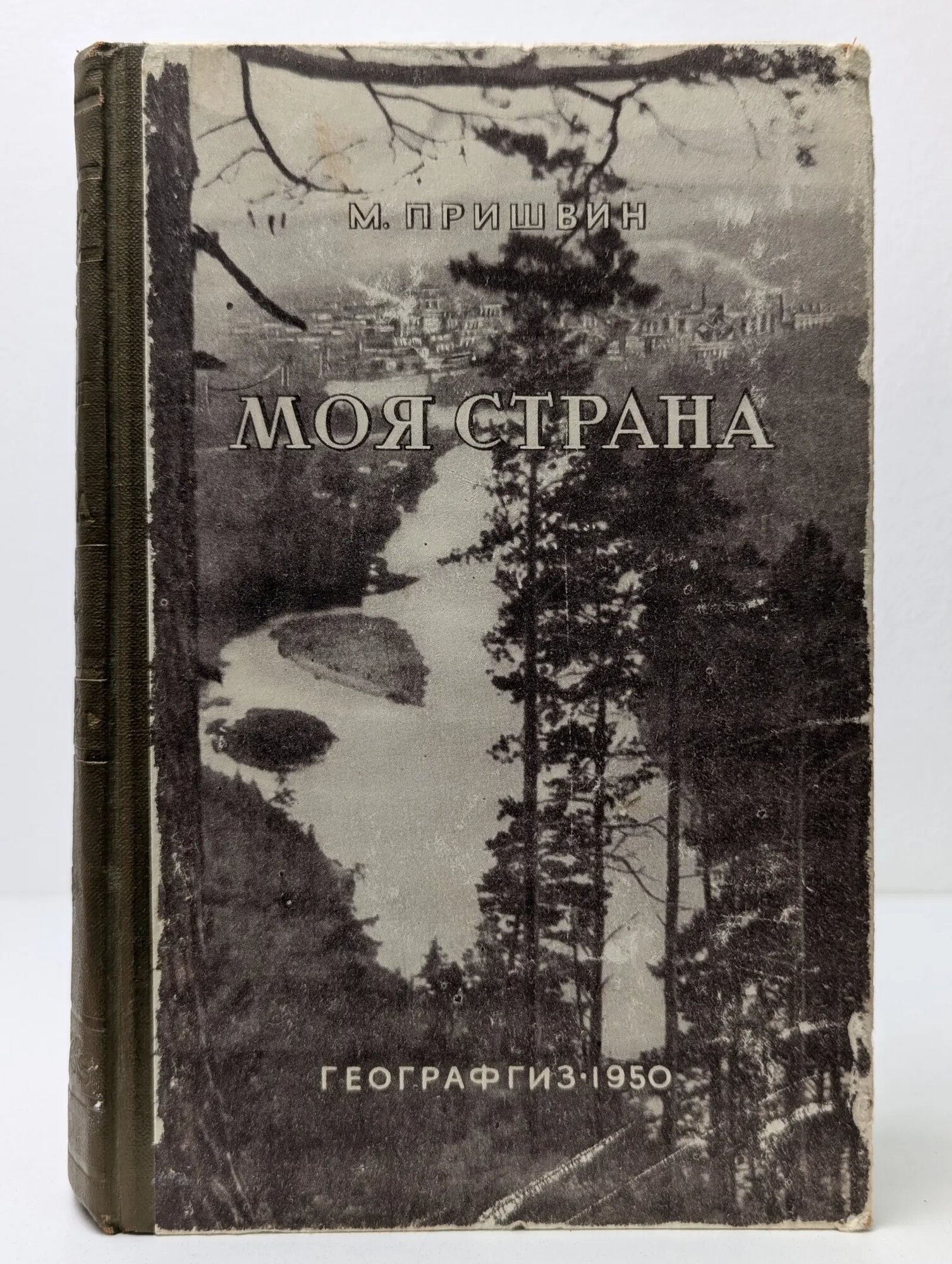 Моя страна Пришвин Михаил Михайлович 1950