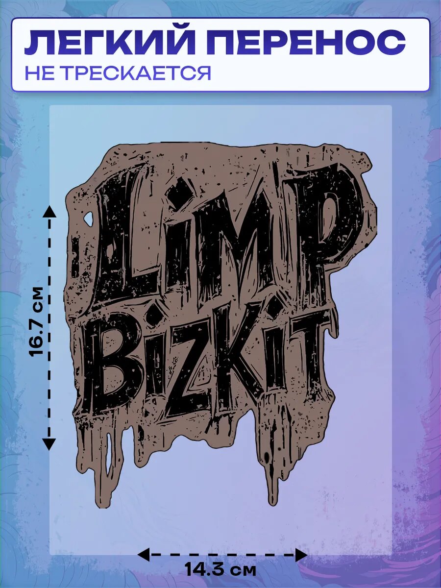 Термонаклейка limpbizkit — фото 1