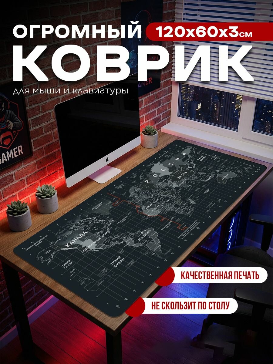 Большой коврик для мыши "Карта мира на русском" 1200х600x3 мм/ Детский гигантский игровой антискользящий противоскользящий огромный резиновый/ Для клавиатуры и ноутбука офисного 120x60 см