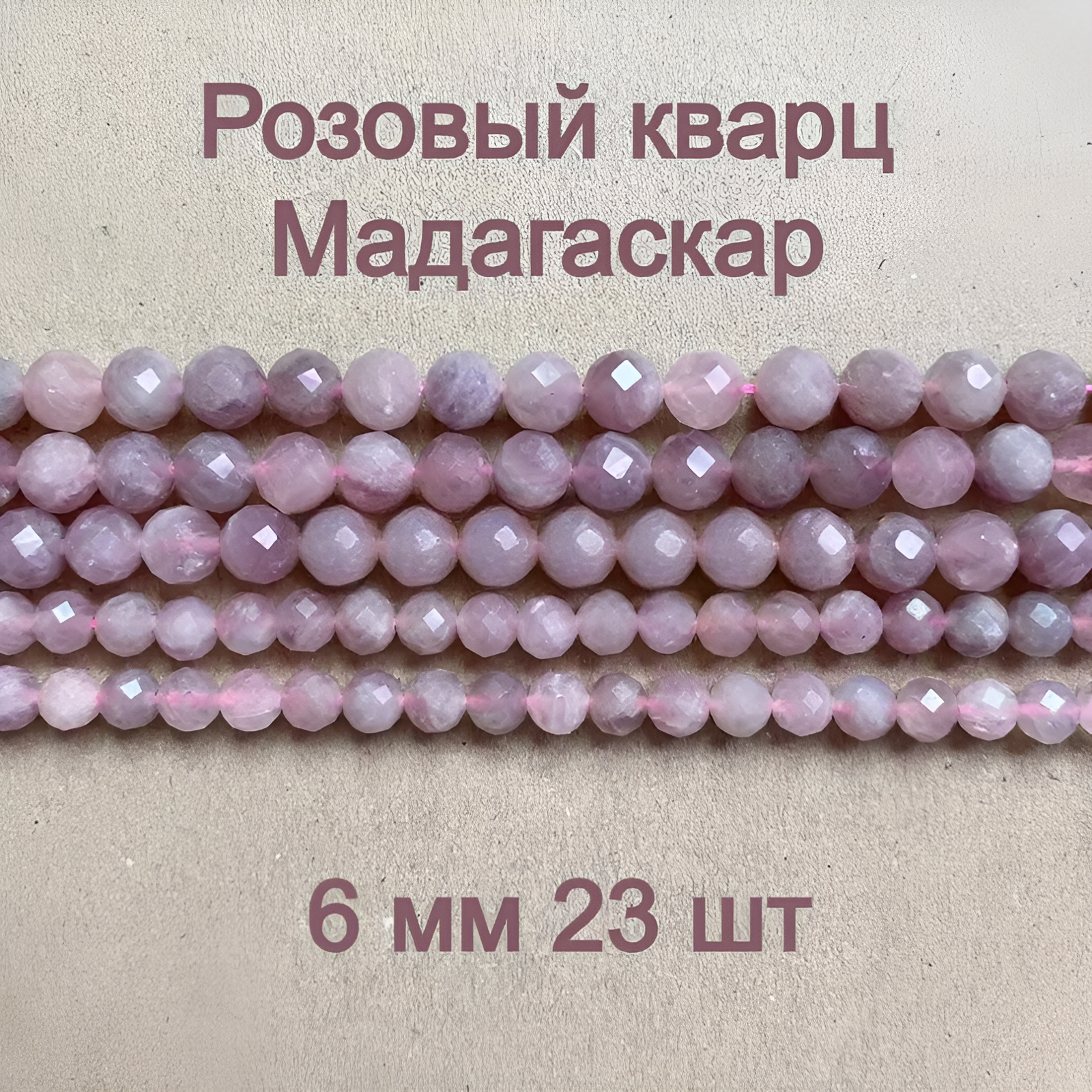 Бусины "Розовый кварц", Мадагаскар, натуральные, гранёные, 8мм, 23шт