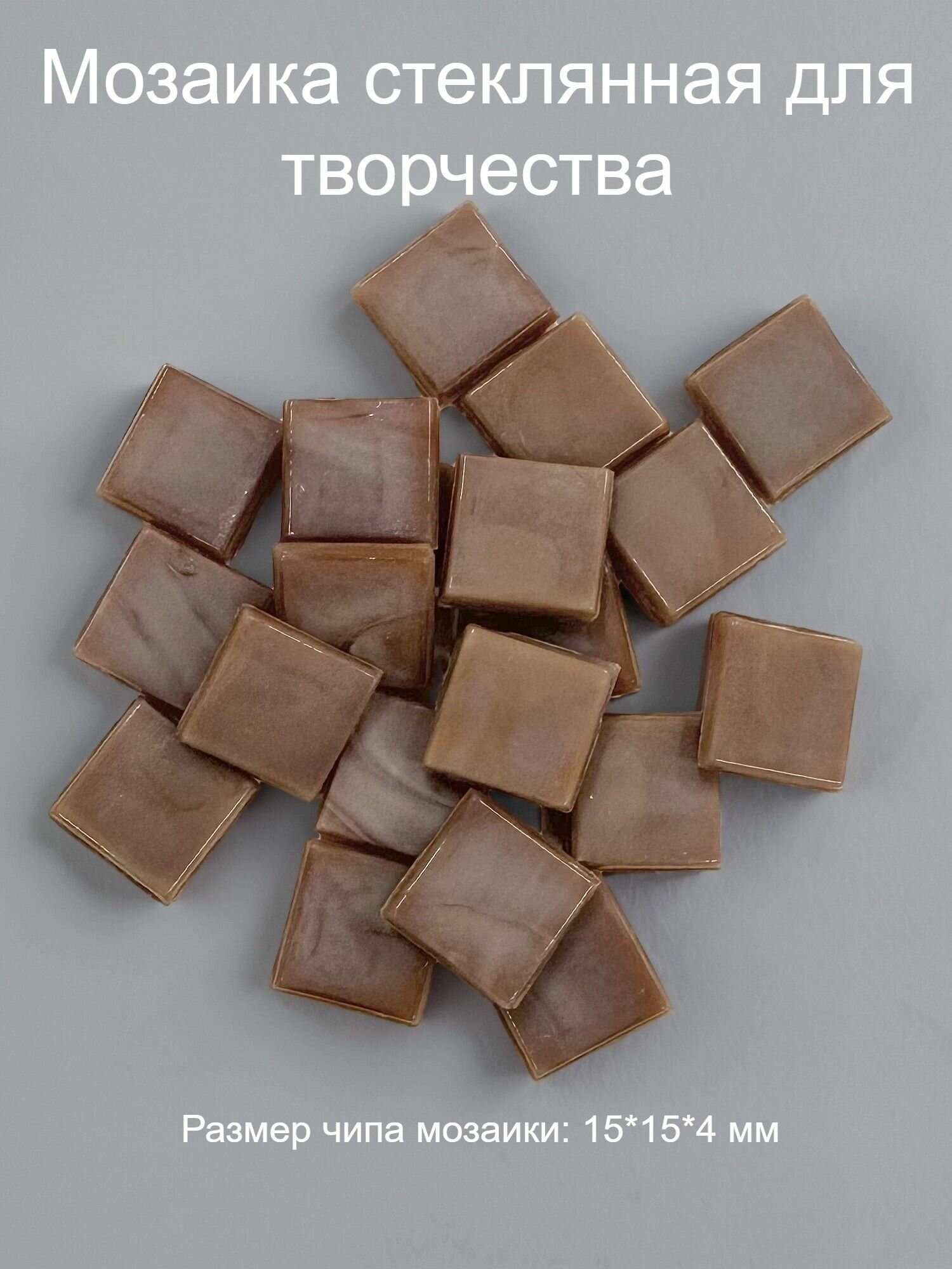 Мозаика стеклянная цветная для творчества в упаковке, 15*15*4 мм.