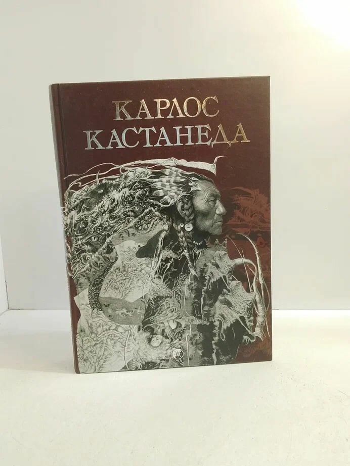 Учение Дона Хуана. Отдельная реальность. Путешествие в Икстлан. Сказки о Силе. Второе кольцо силы