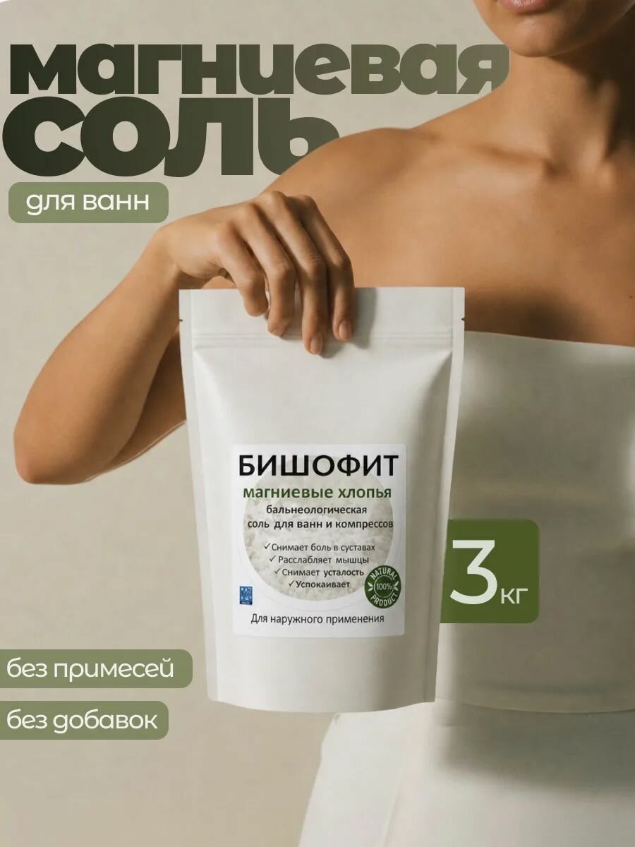 Соль для ванны (магниевая) 3 кг.