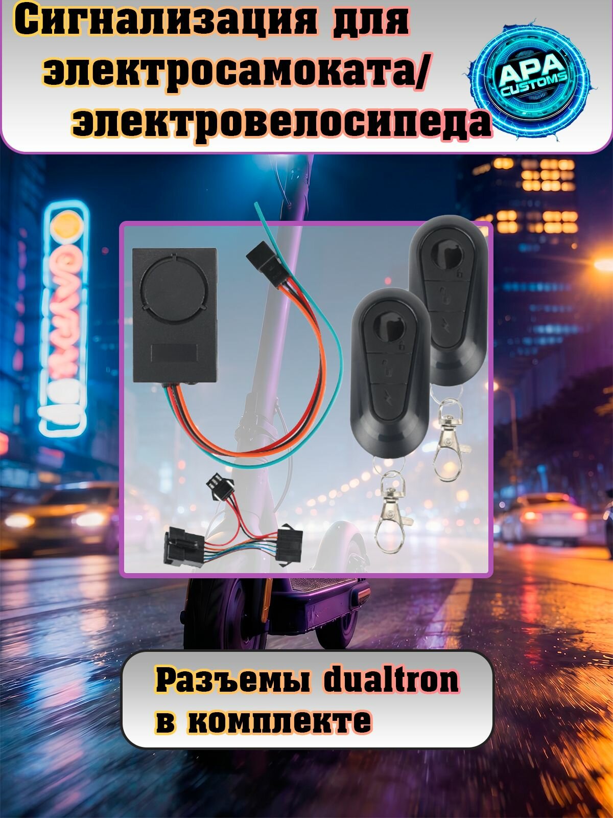 Сигнализация для электросамокатов и электровелосипедов (+разъемы dualtron)