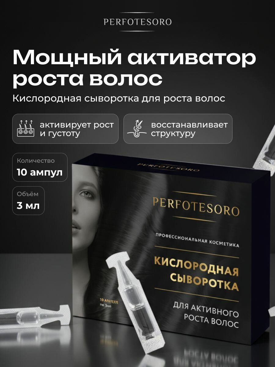 Кислородная сыворотка PERFOTESORO эссенция в ампулах для роста волос , несмываемая , стимулирует естественный рост , для красоты волос 10 ампул