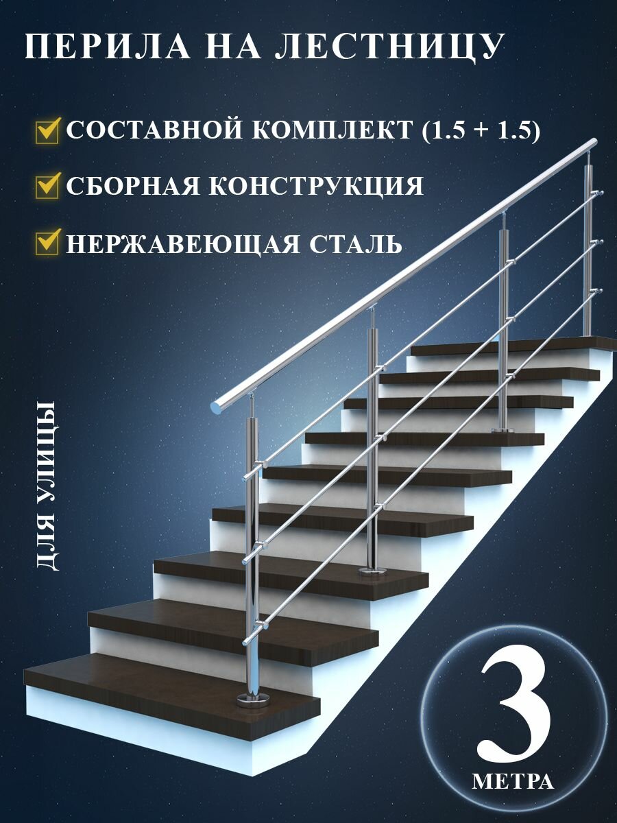 Перила для лестницы уличные нержавейка перила/поручни металлические 3 метра