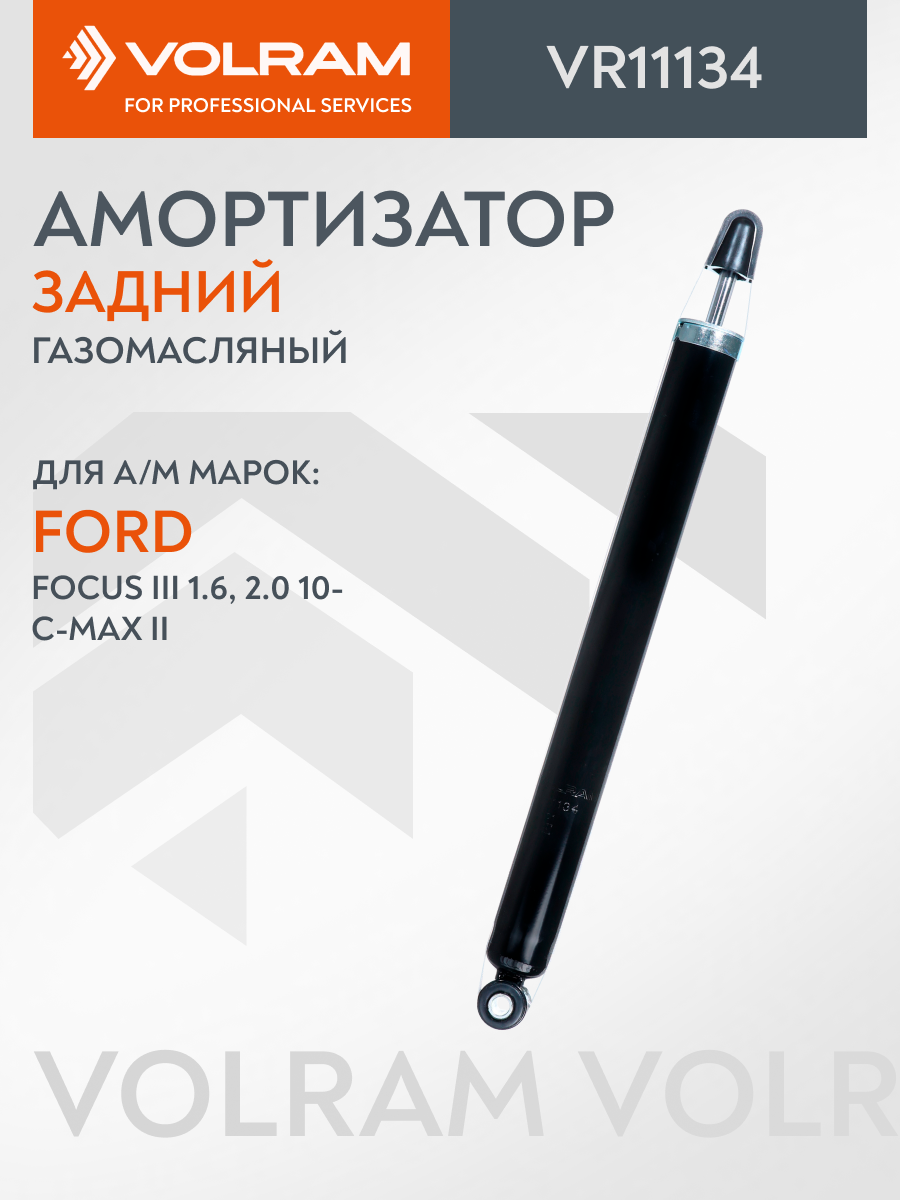 Амортизатор Volram для Ford Focus III, C-MAX II, Grand C-MAX; задний левый/правый, газомасляный; VR11134