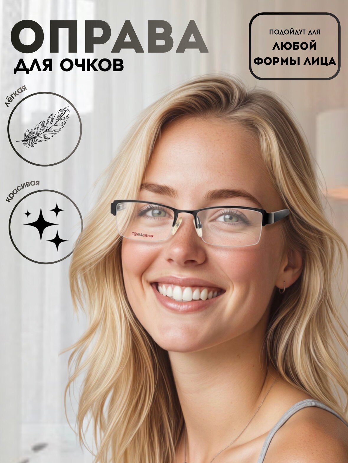Оправа для очков Точка зрения, женская, черная, на леске, металл