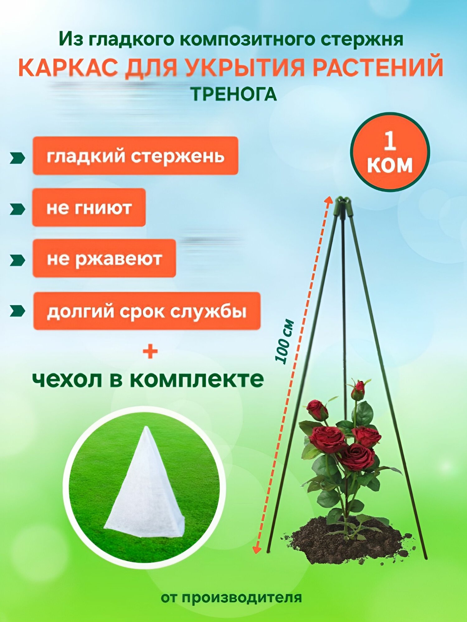 Каркас-тренога для укрытия растений с чехлом, 100 см (комплект) Композитные прутья, готовое решение для растений