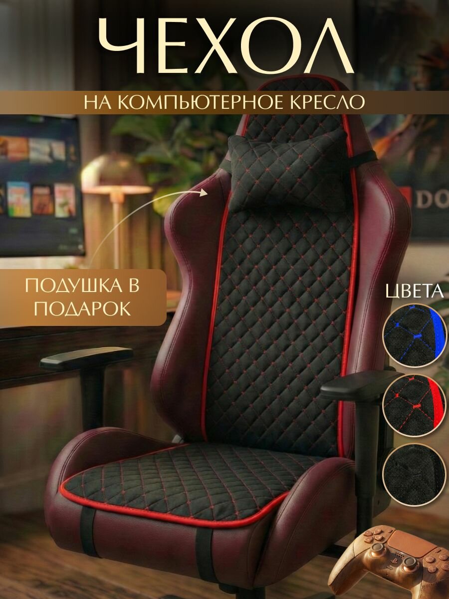 Чехол на компьютерное кресло