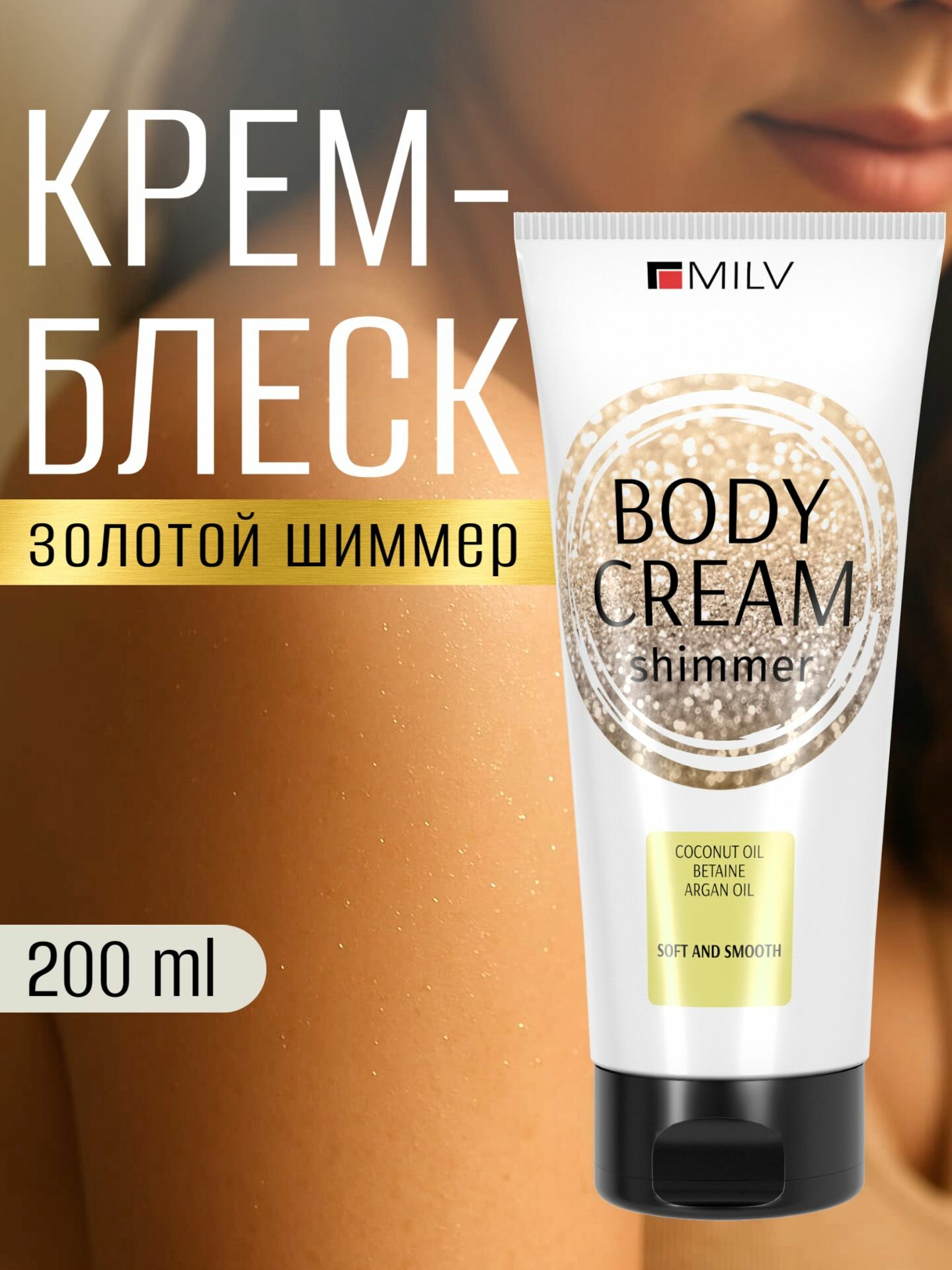 MILV Крем-блеск для тела. 200 мл
