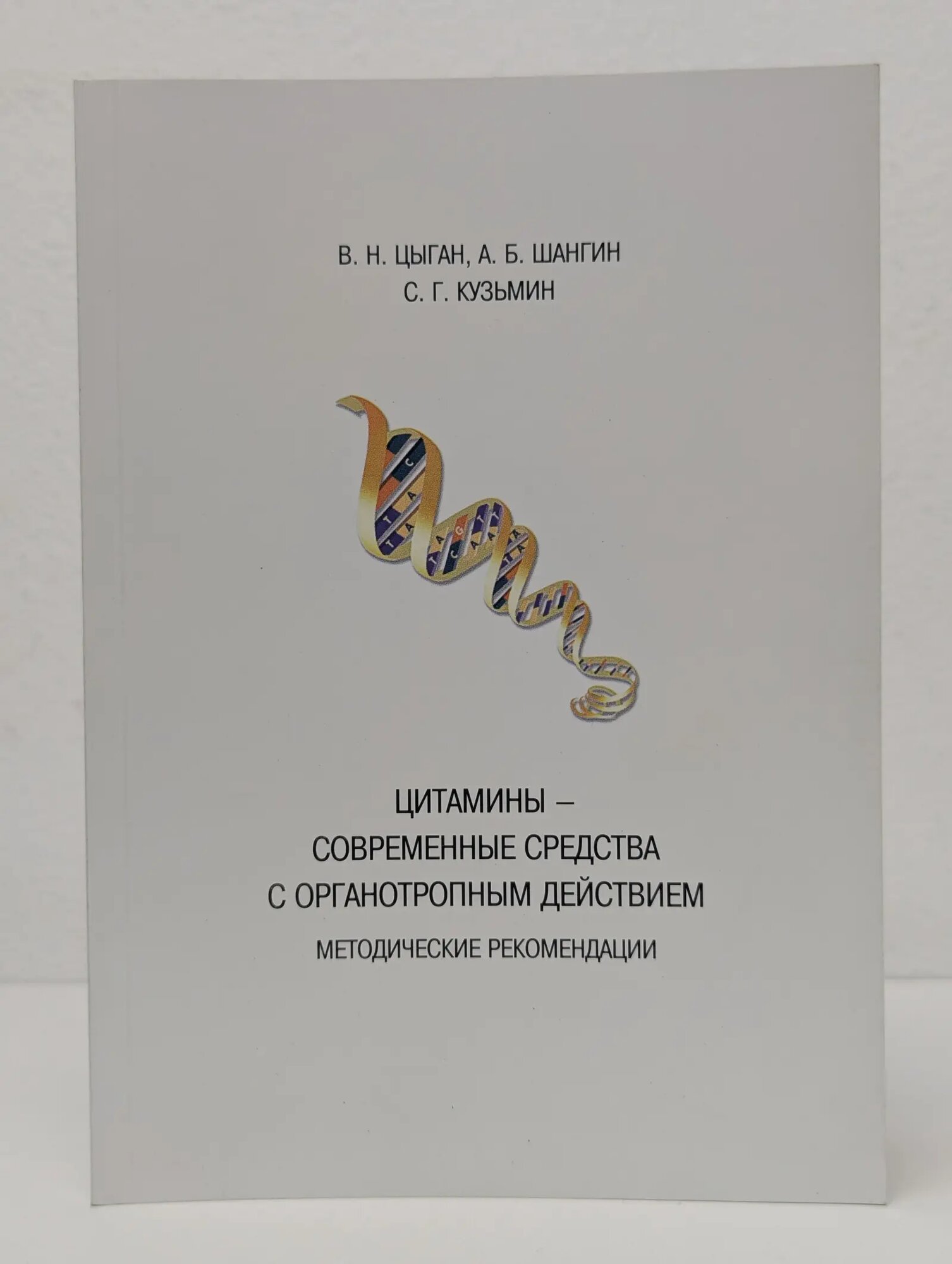 Цитамины – современные средства с органотропным действием. Методические рекомендации Цыган Василий Николаевич, Шангин Андрей Борисович, Кузьмин Сергей Георгиевич 2006