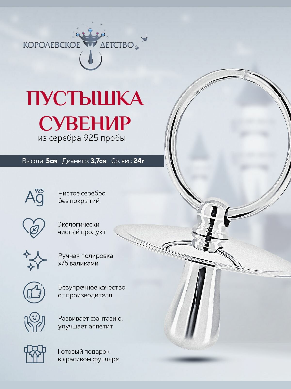 Пустышка - сувенир серебряная детская АргентА 925 пробы в подарочном футляре