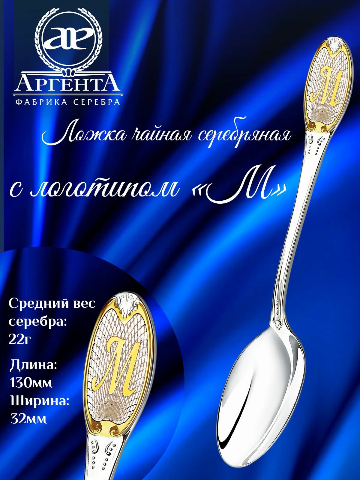 Серебряная ложка чайная АргентА с логотипом "М" 925 пробы с позолотой