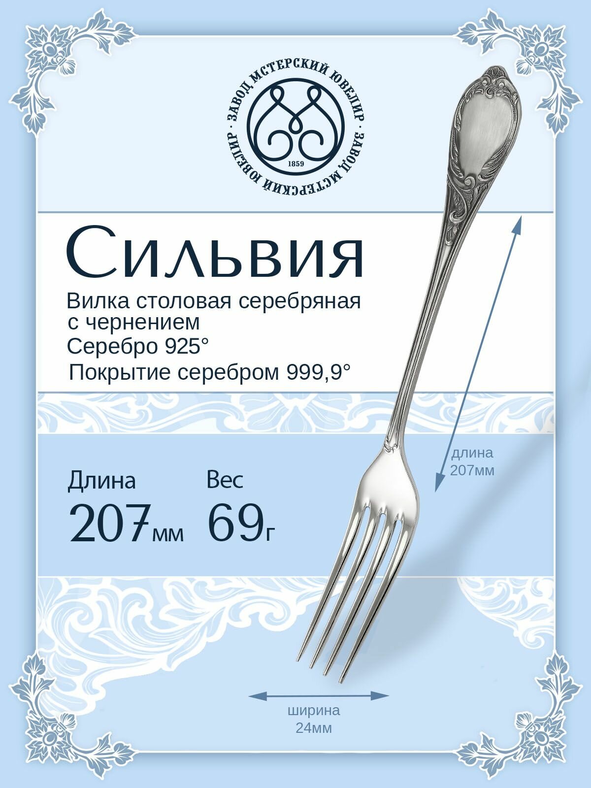 Вилка столовая серебряная Мстерский ювелир "Сильвия" 925 пробы с чернением