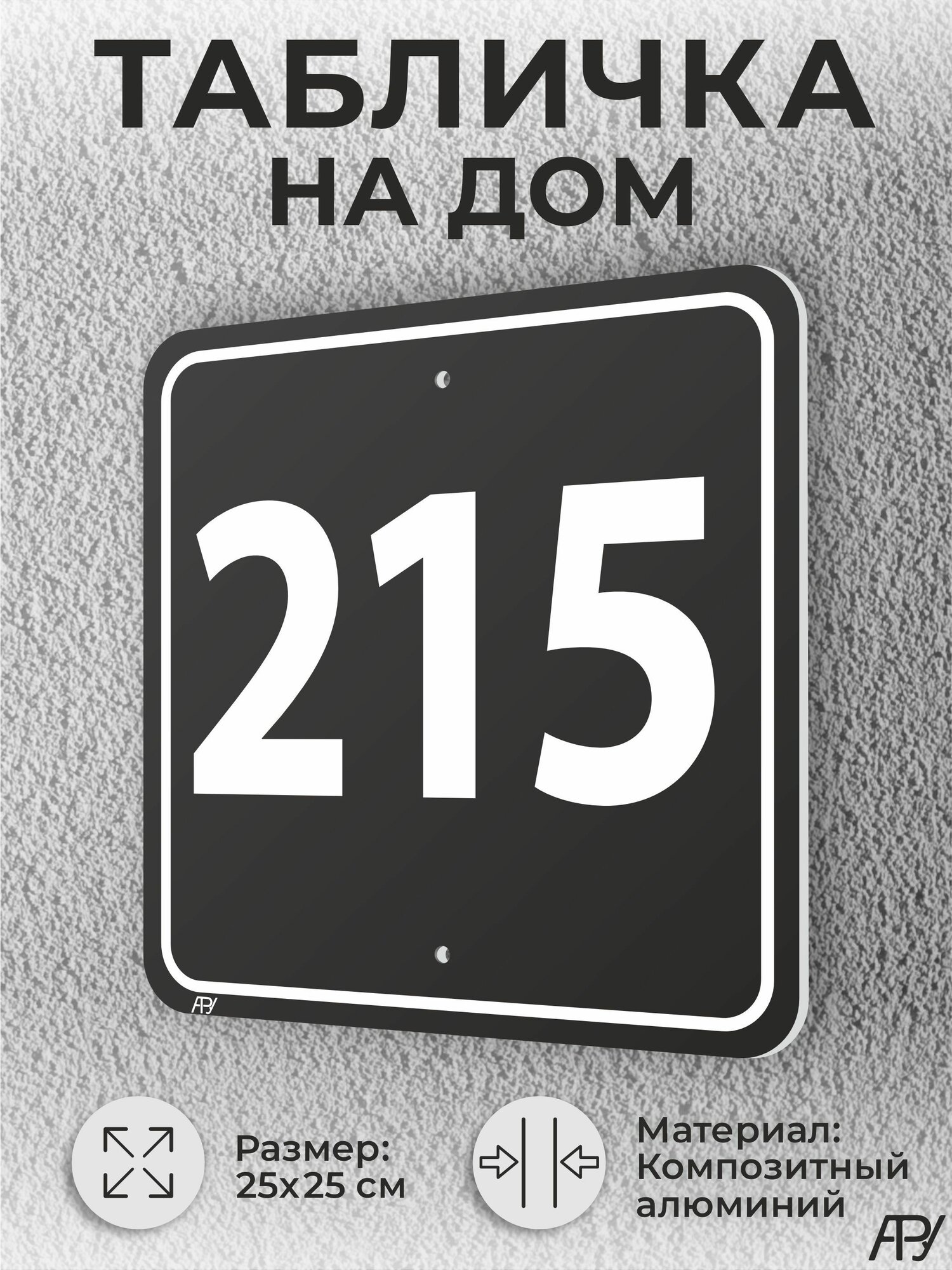 Адресная табличка с номером дома черная, домовой знак №215