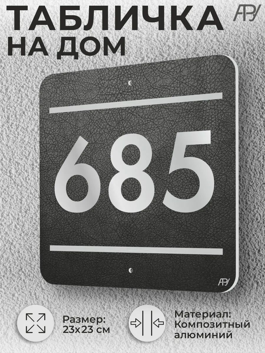 Адресная табличка с номером в стиле "литая табличка" №685