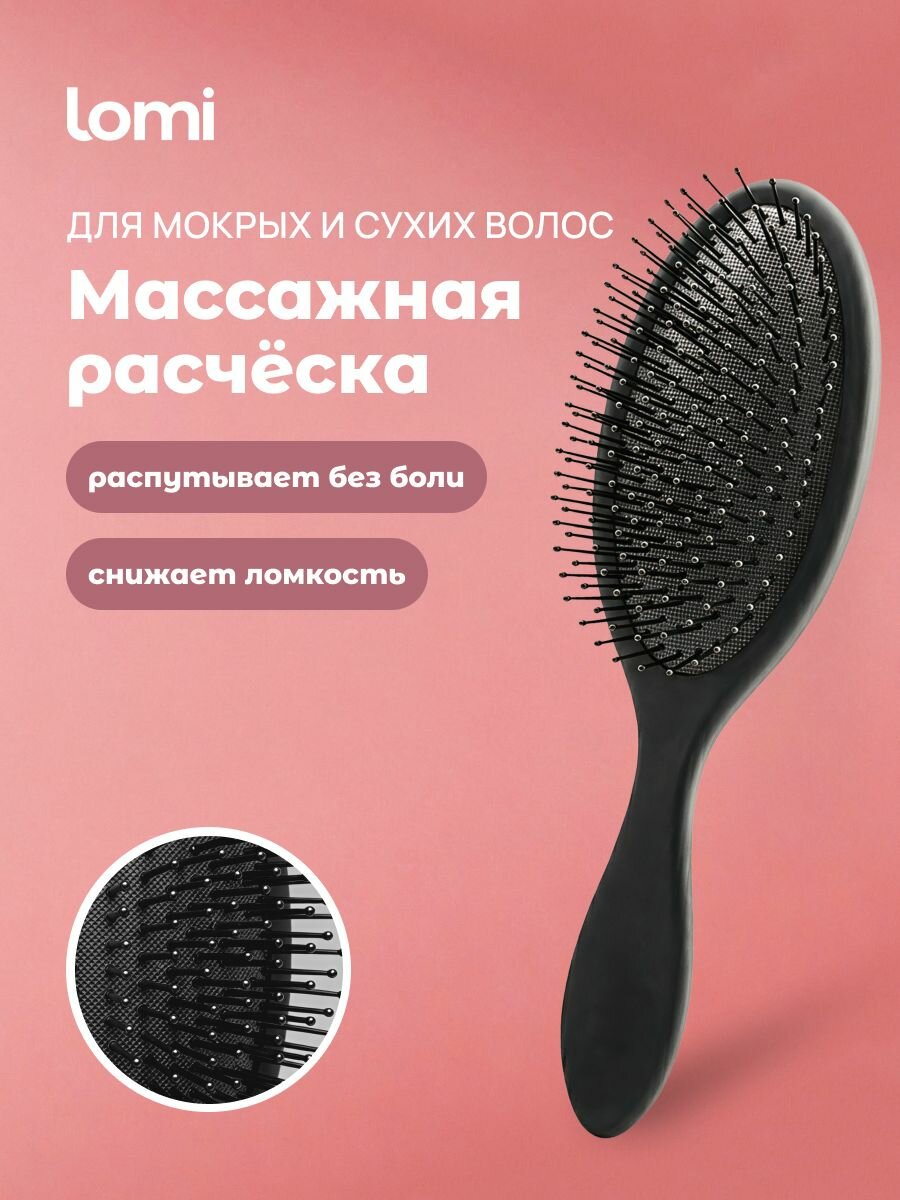 LOMI Расческа для волос массажная, массажка для мокрых, нарощенных, длинных, густых, влажных волос, расческа для распутывания антистатическая