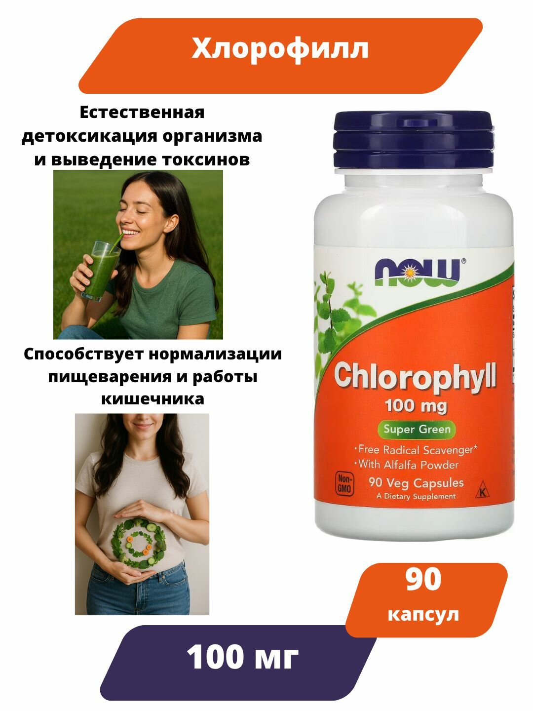 Now Foods CHLOROPHYLL 100mg 90 VCAPS/ Пищевая добавка Хлорофилл 100 мг 90 капсул