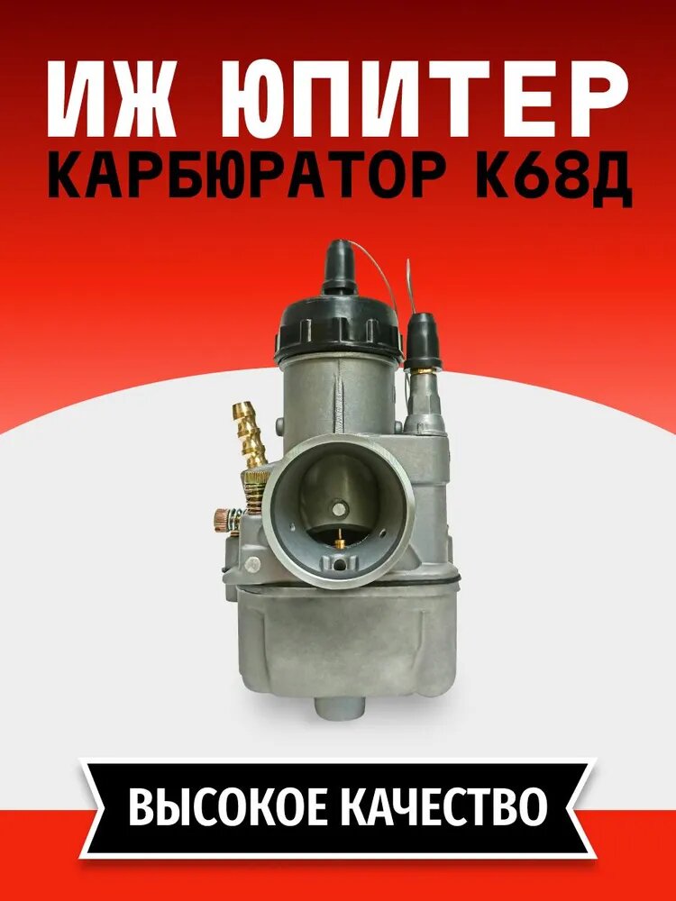 Фирменный карбюратор К68Д для мотоцикла ИЖ Юпитер (оригинал) качественный карбюратор старого образца, новый в сборе подходит для ИЖ Юпитер 4 5 и Планета