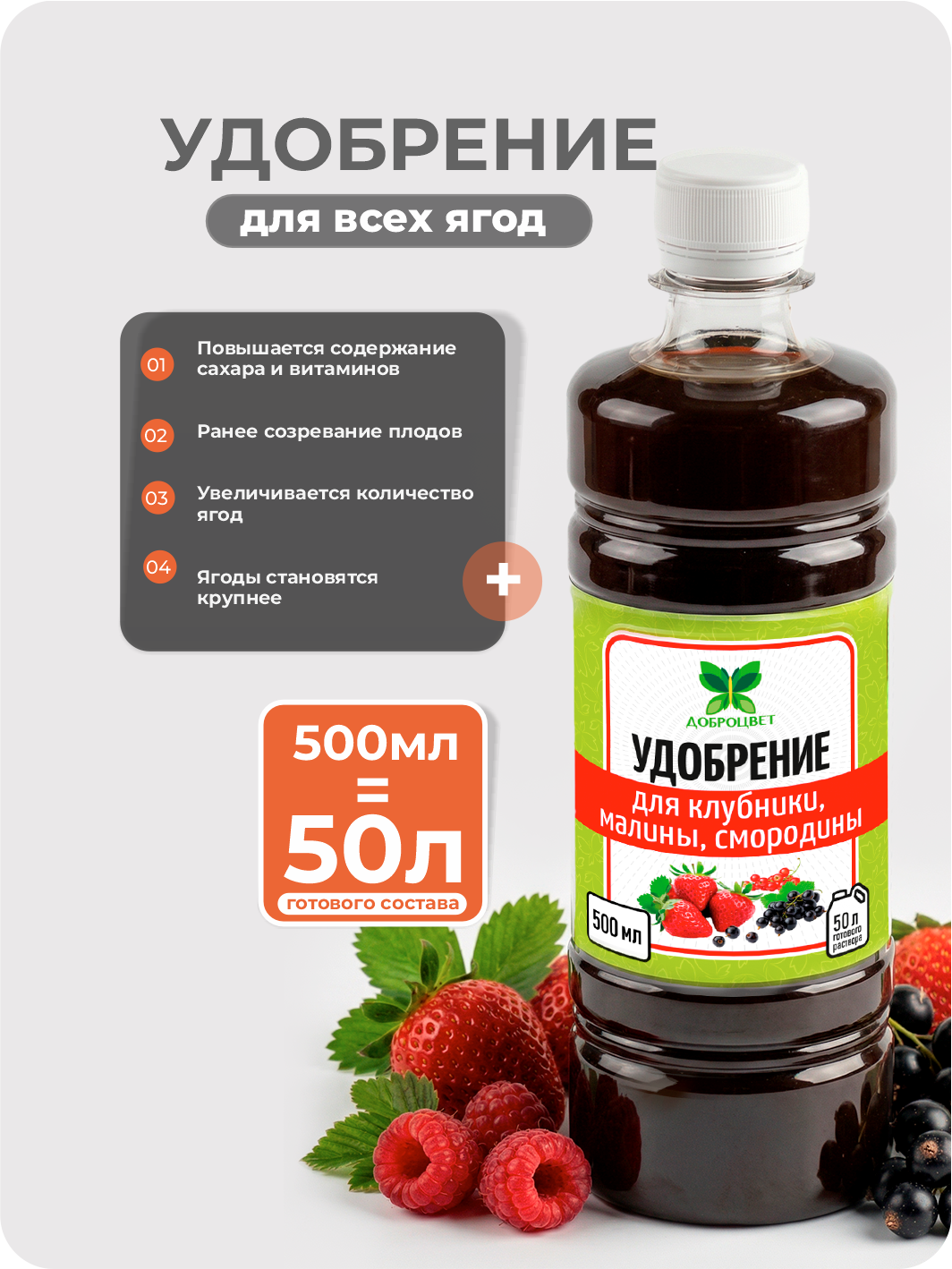 Удобрение, для клубники, малины, смородины - 0,5 л.