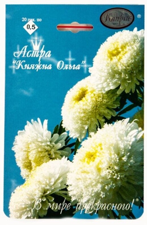 Семена астры Каприс Княжна Ольга, Принцесса белая, пионовидная, густомахровая