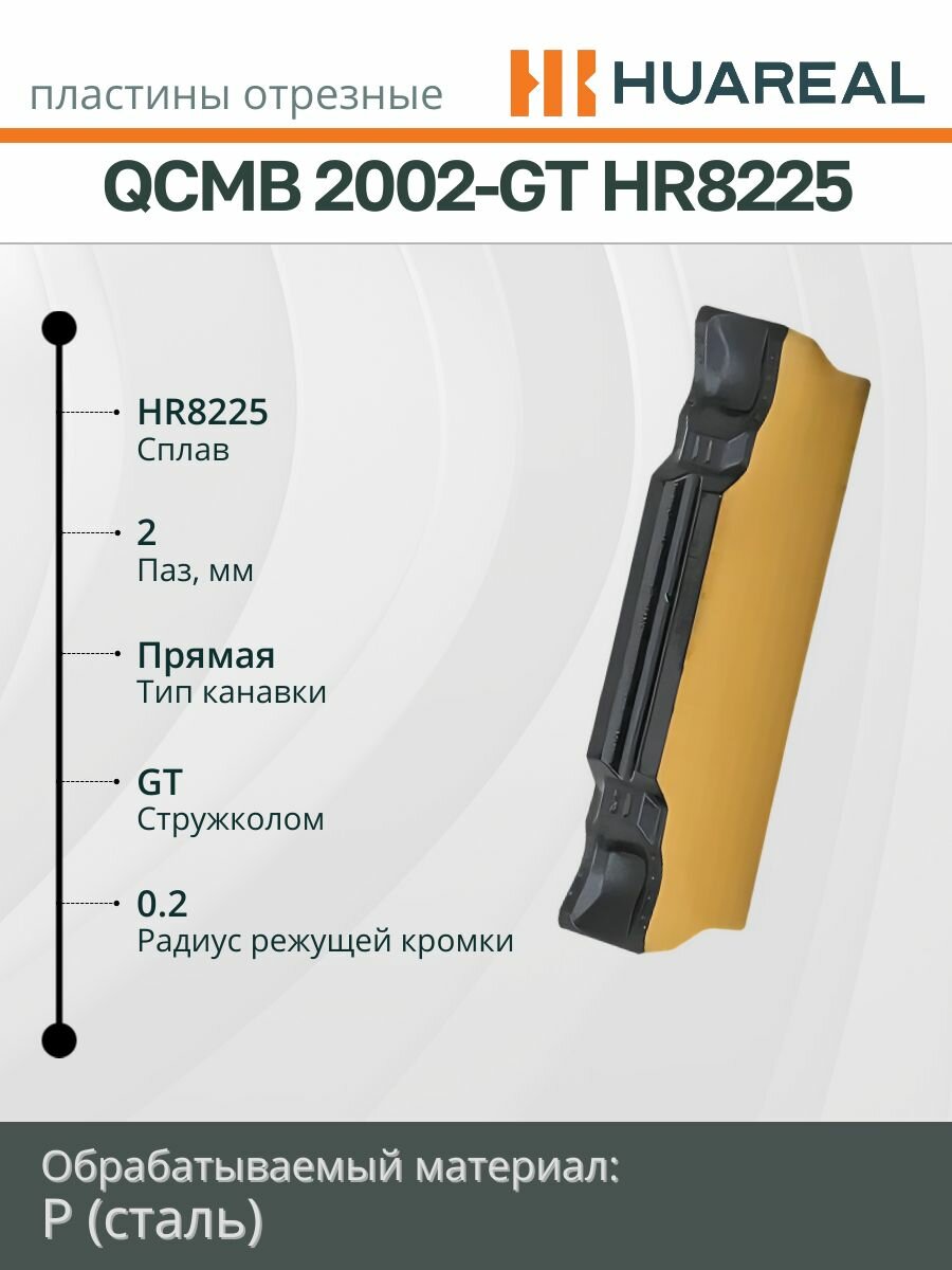 Сменная пластина отрезная QCMB 2002-GT HR8225 HUAREAL набор из 10 штук