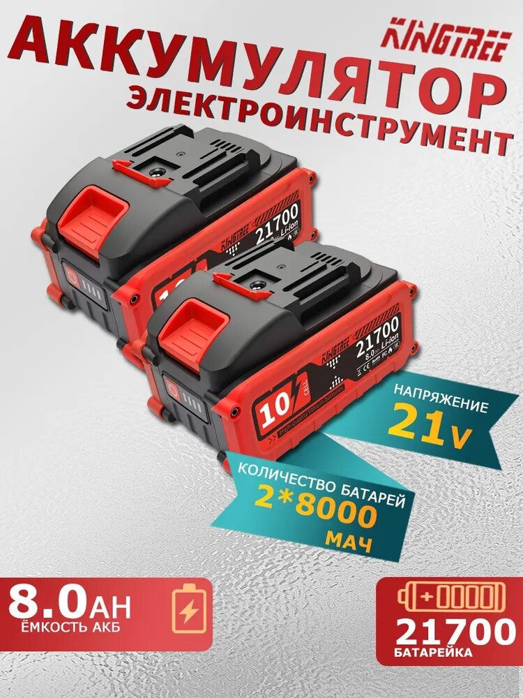 Kingtree Аккумулятор 8.0Ah 21V*2, 10*21700 Li-ion для электроинструмента