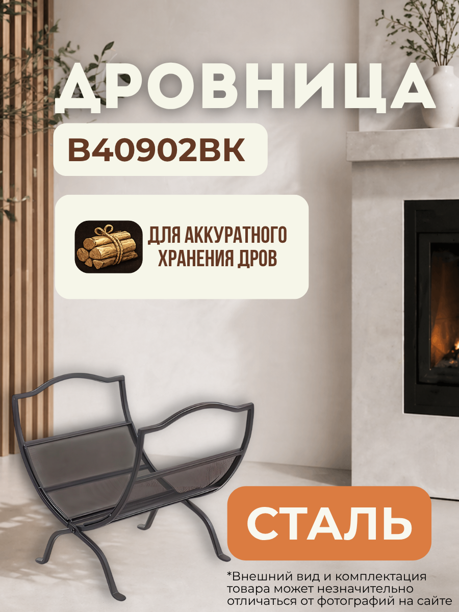 Дровница B40902ВК (черный)