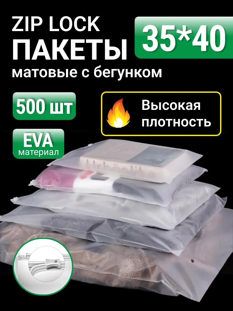 Упаковочные пакеты зип лок с бегунком 35х40 500 шт