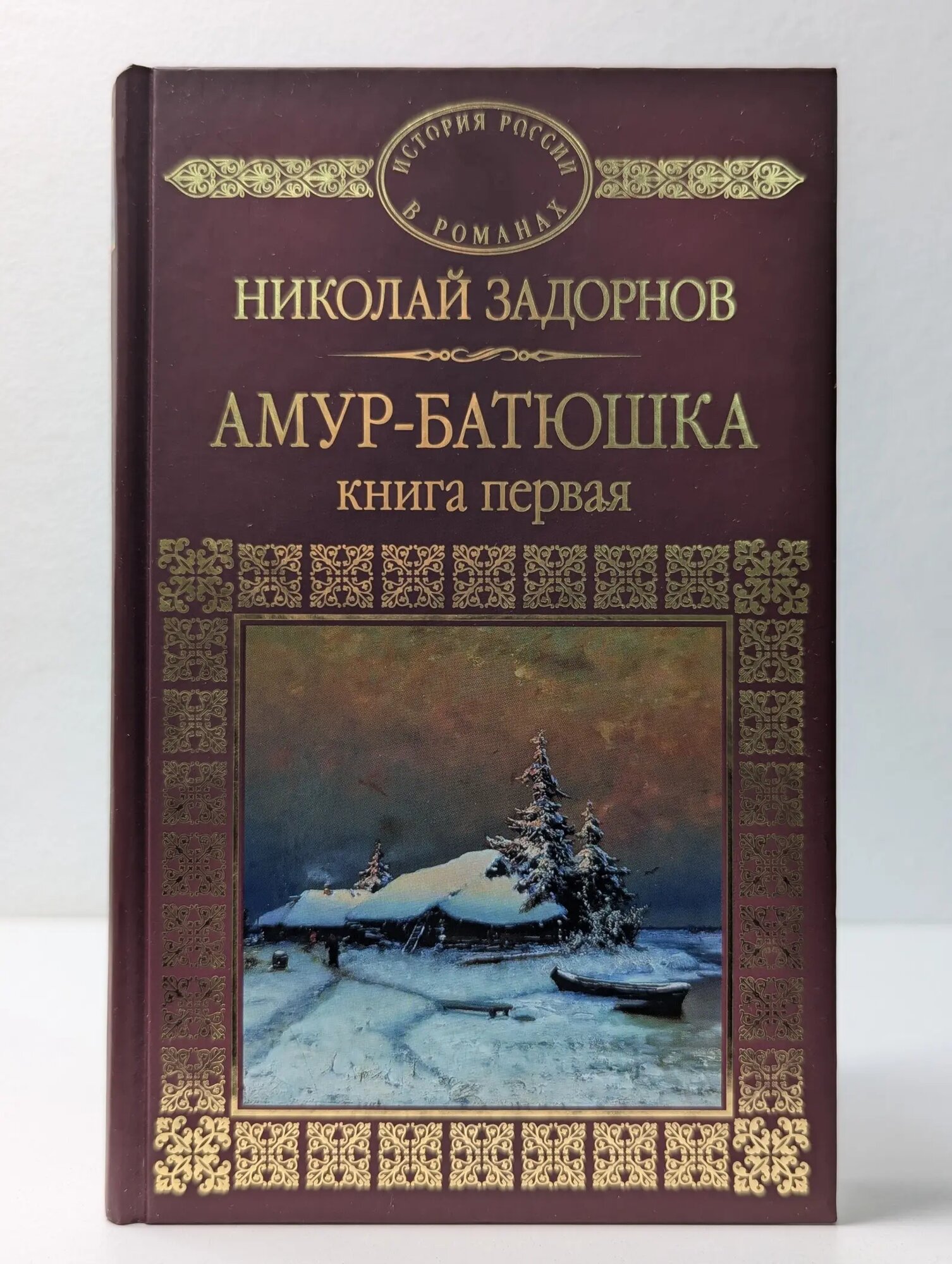 История России в романах. Амур-батюшка. Роман в 2 книгах. Книга 1 Задорнов Николай Павлович 2016