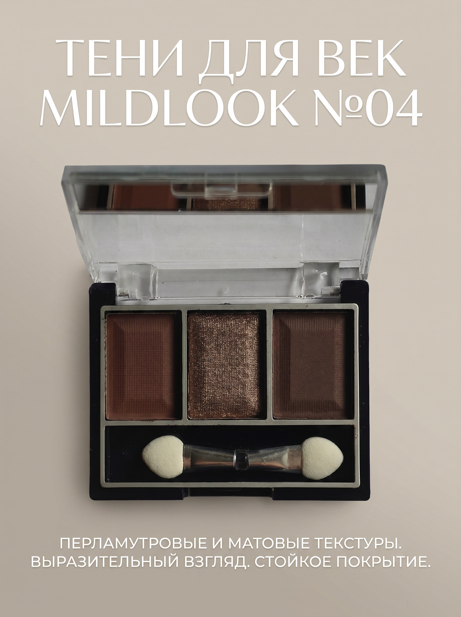 MildLook Тени для век 3-х цветные D-5033 тон №04 с аппликатором