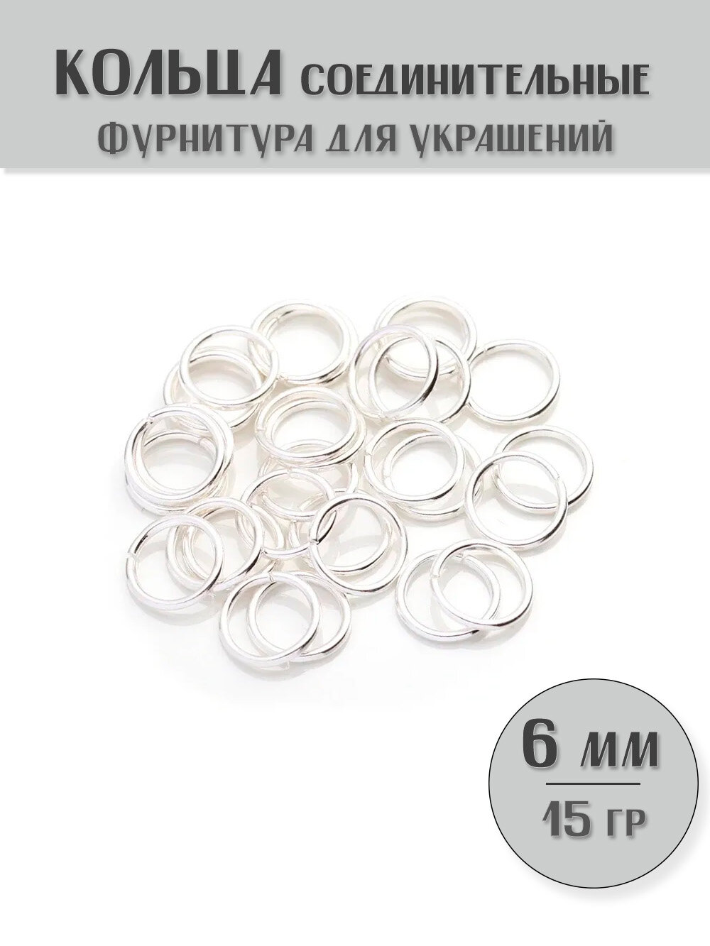 KamenOpt / Соединительные кольца для бижутерии, Одинарные 6 мм, цвет: Серебро, 15 гр (200 шт)