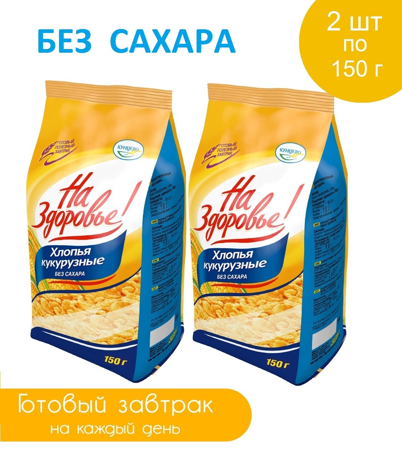Кукурузные хлопья без сахара, "На Здоровье!", 2 шт, по 150 гр