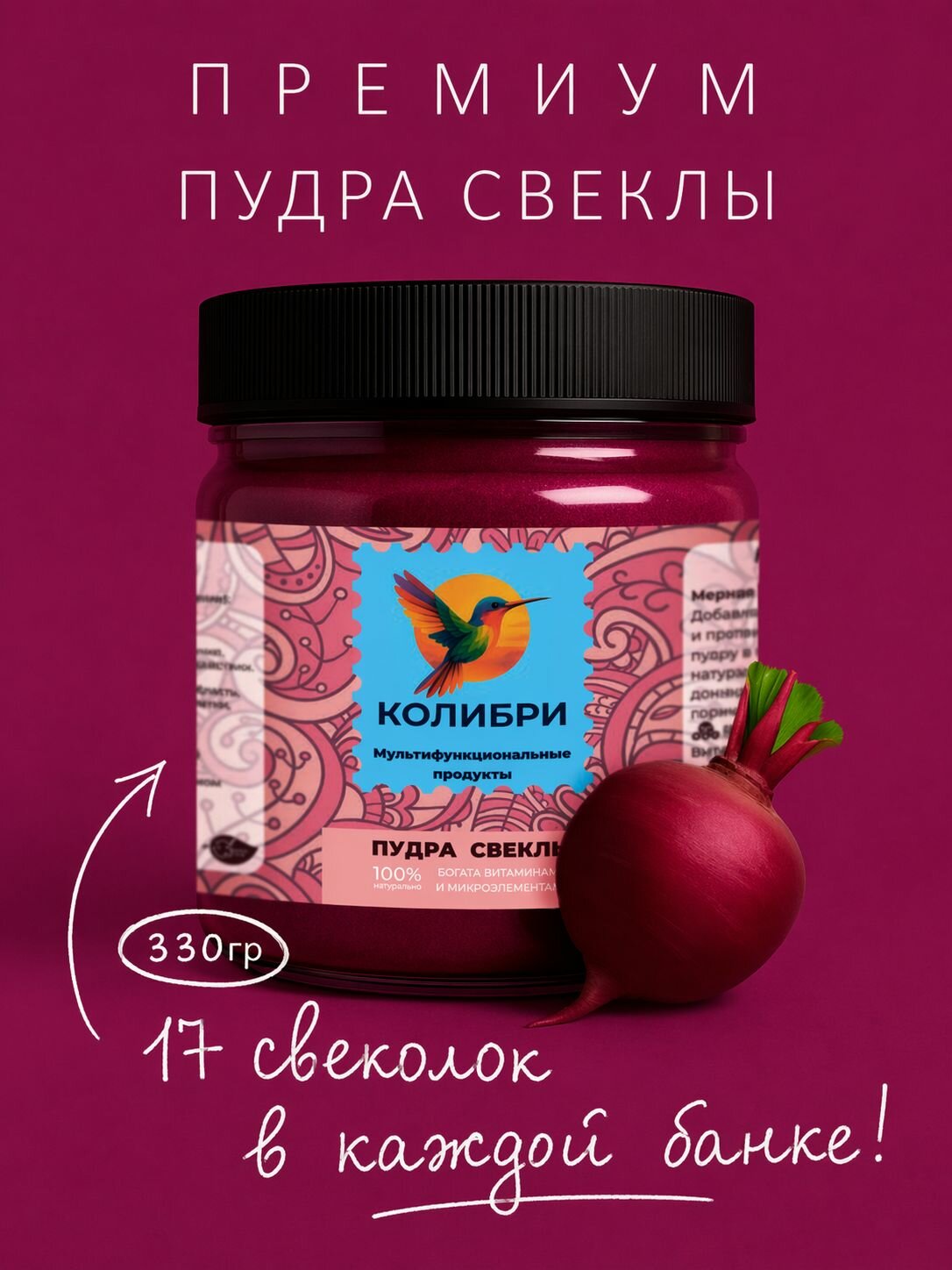 Пудра овощная "Колибри", свекольная, 330г, 100 % натуральный продукт, без добавок
