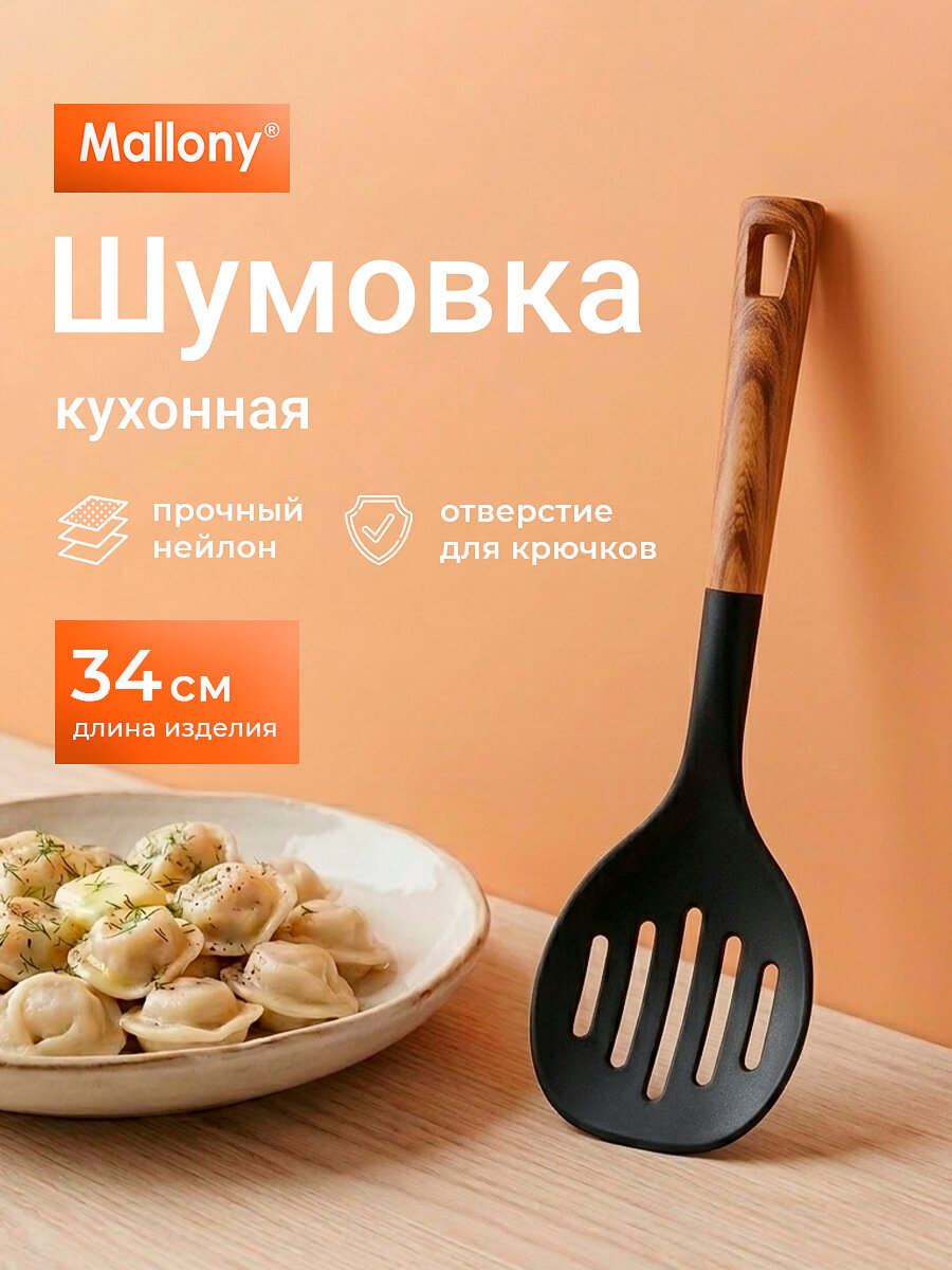 Шумовка из нейлона, FORESTA, с пластм ручкой/дизайн под дерево, 34*10,5 см, тм Mallony