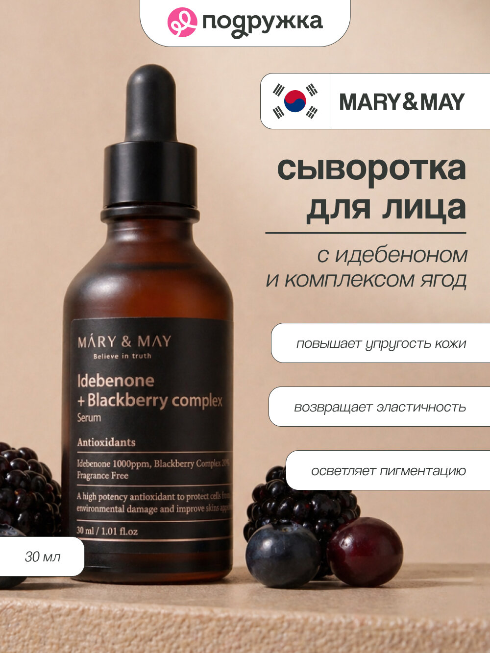 Сыворотка для лица MARY&MAY с идебеноном и комплексом ягод 30 мл