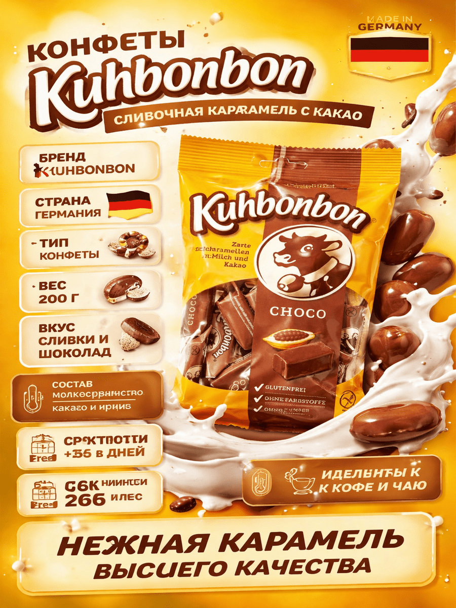 Конфеты Kuhbonbon Сливочная карамель с какао, 200г