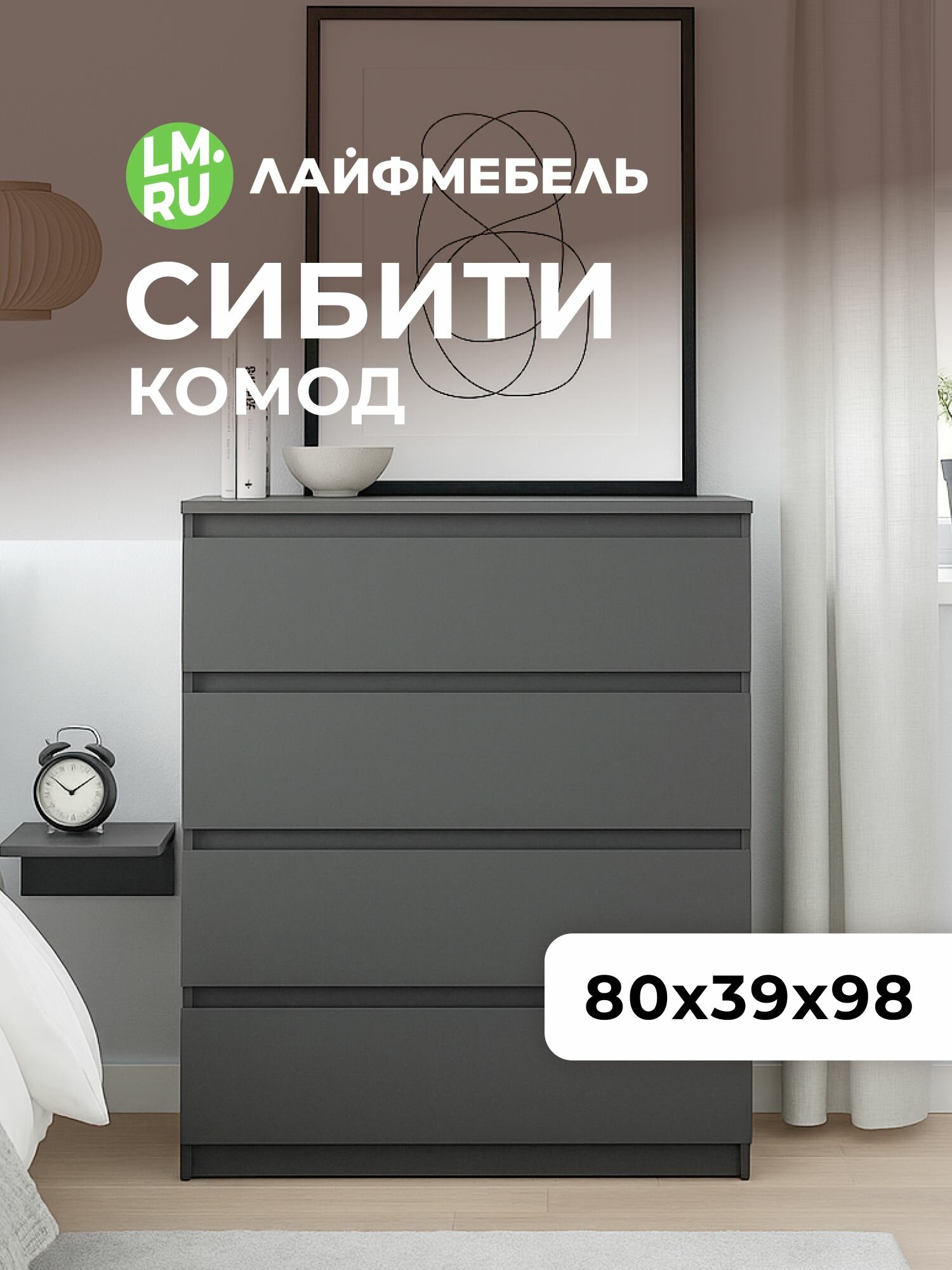 Комод 4 ящика графит серый Лайфмебель Сибити
