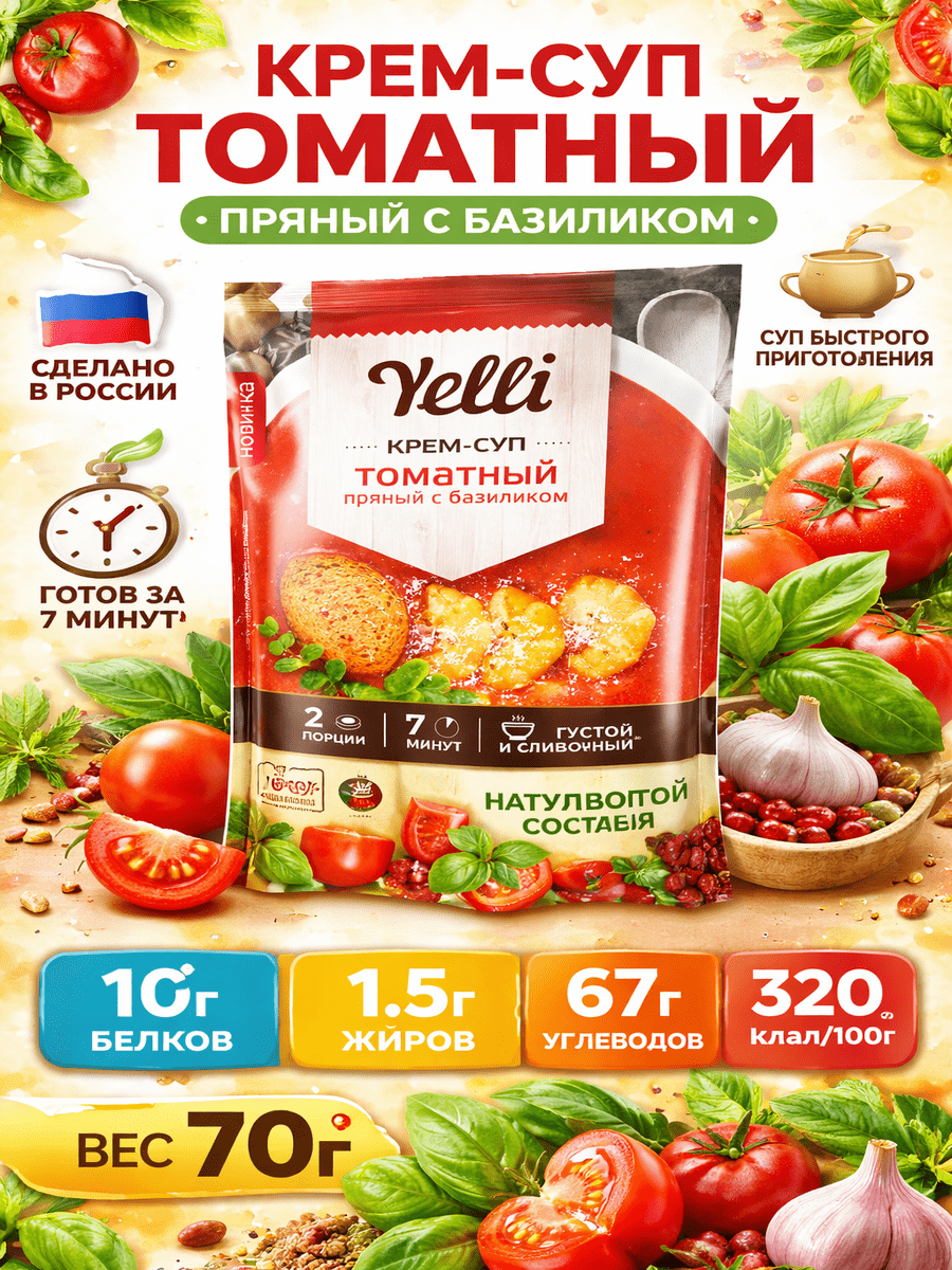 Крем-суп Yelli томатный пряный с базиликом, 70г