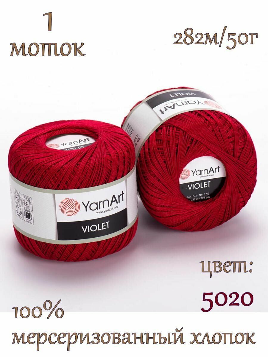 Пряжа для вязания Yarnart (Ярнарт) violet (виолет) / цвет 5020 - Тёмно-красный / 1 моток / 282м/50г