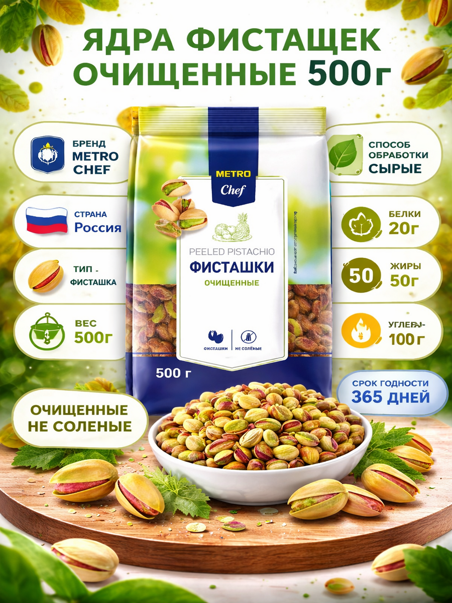 METRO Chef Ядра фисташек очищенные, 500г