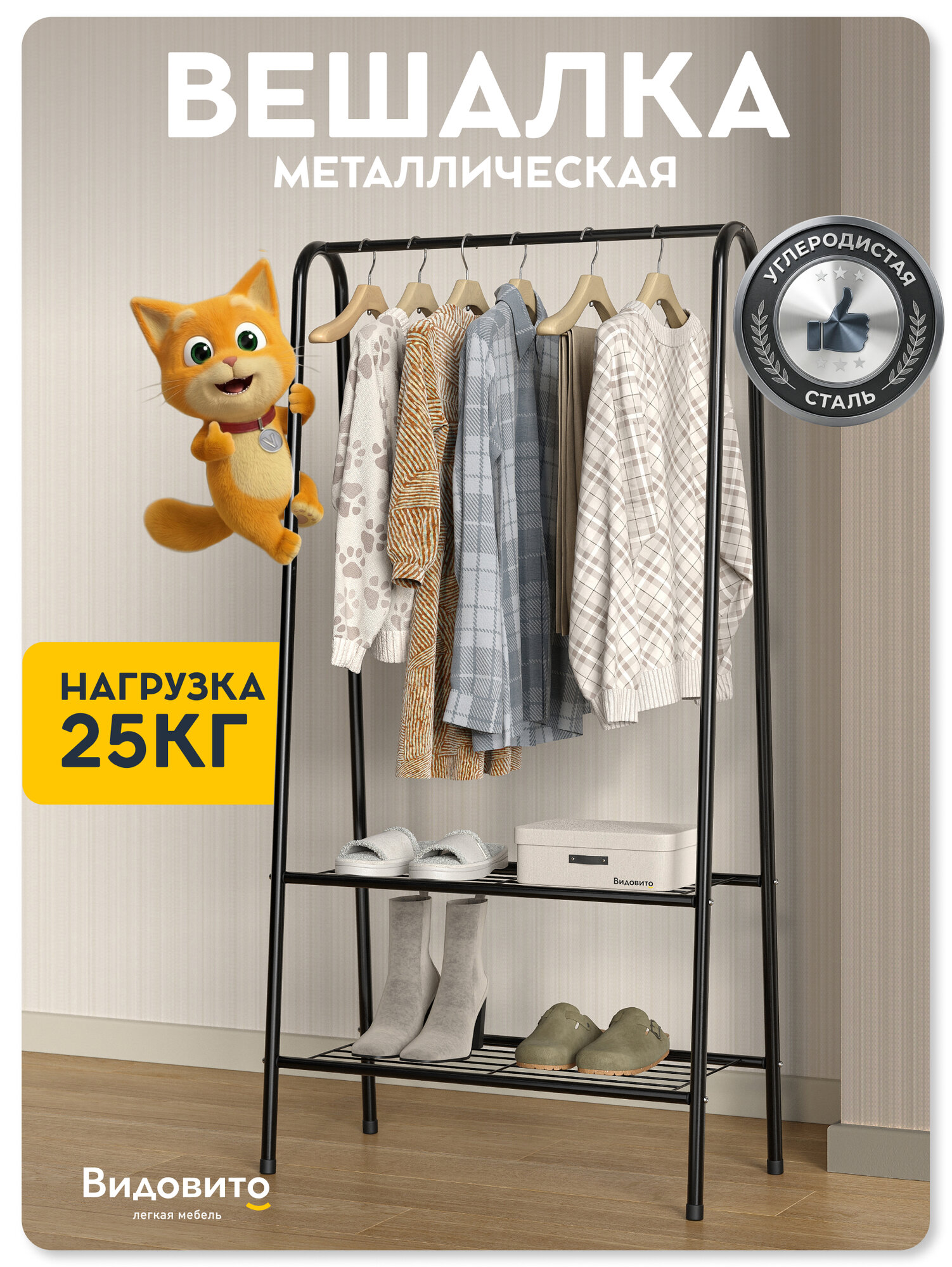 Вешалка напольная для одежды Видовито, стойка для вещей, рейл, металлическая, черная, 152x60x35см, с полкой для обуви