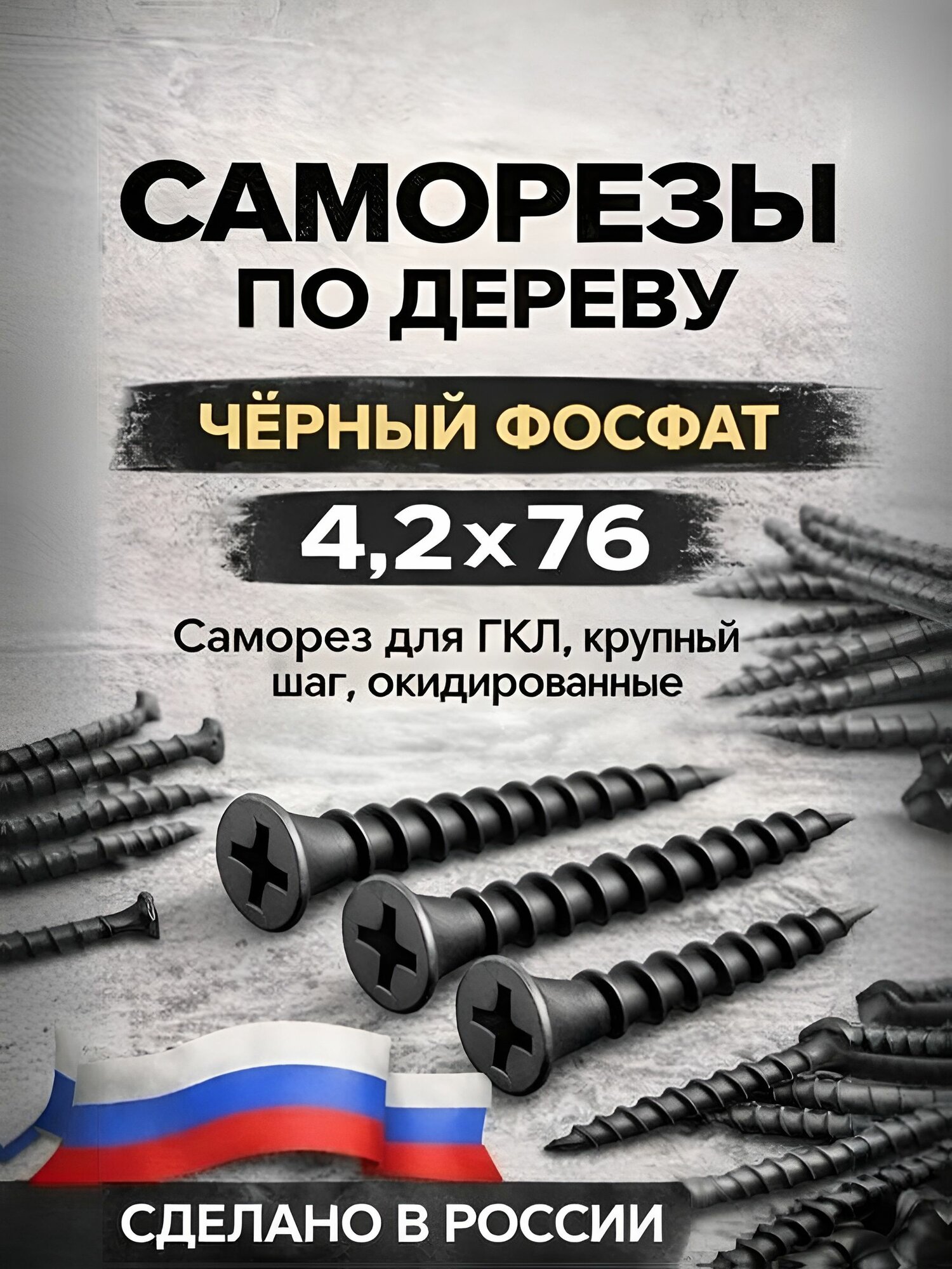 Саморезы по дереву черные фосфатированные 4.2x76 мм, 100 шт